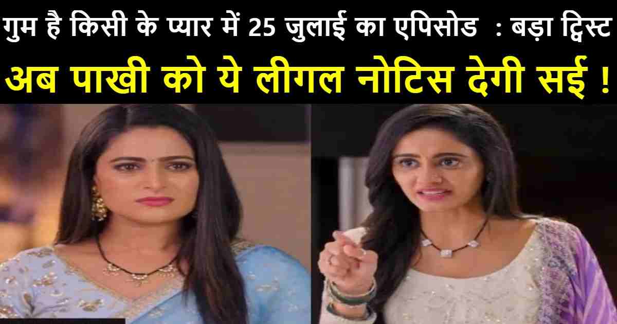 Ghum Hai Kisikey Pyaar Mein 25 July 2022 Written Update In Hindi ,Ghum ...